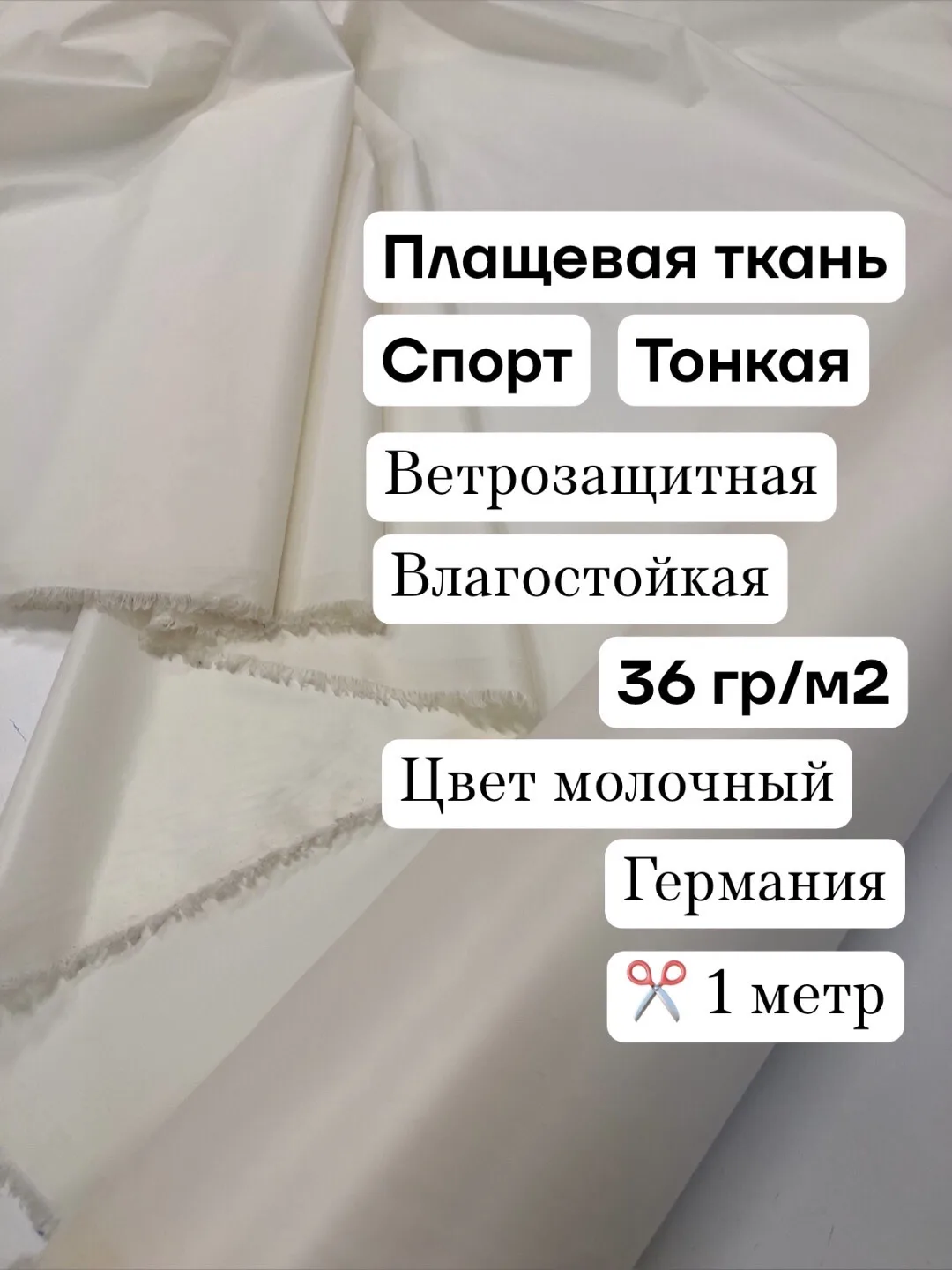 Ткань для шитья плащевая ветрозащитная, влагостойкая, цвет молочный, ширина 1.5м цена за 1 метр.
