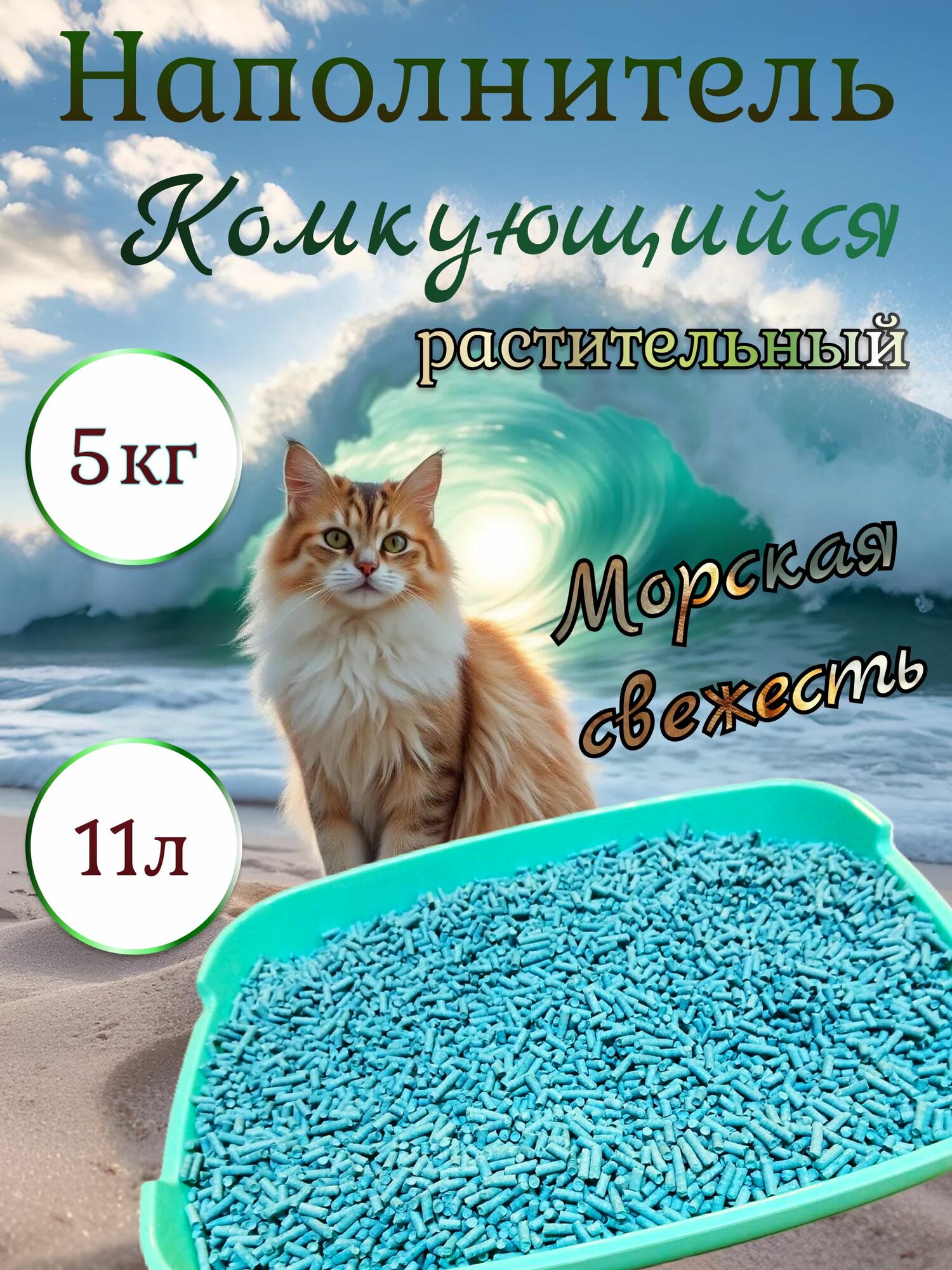 Наполнитель для кошачьего туалета Тофу. Кукурузный, Растительный Комкующийся Морская свежесть 5 кг. 11 литров. Для кошек, собак, грызунов, кроликов, черепах.