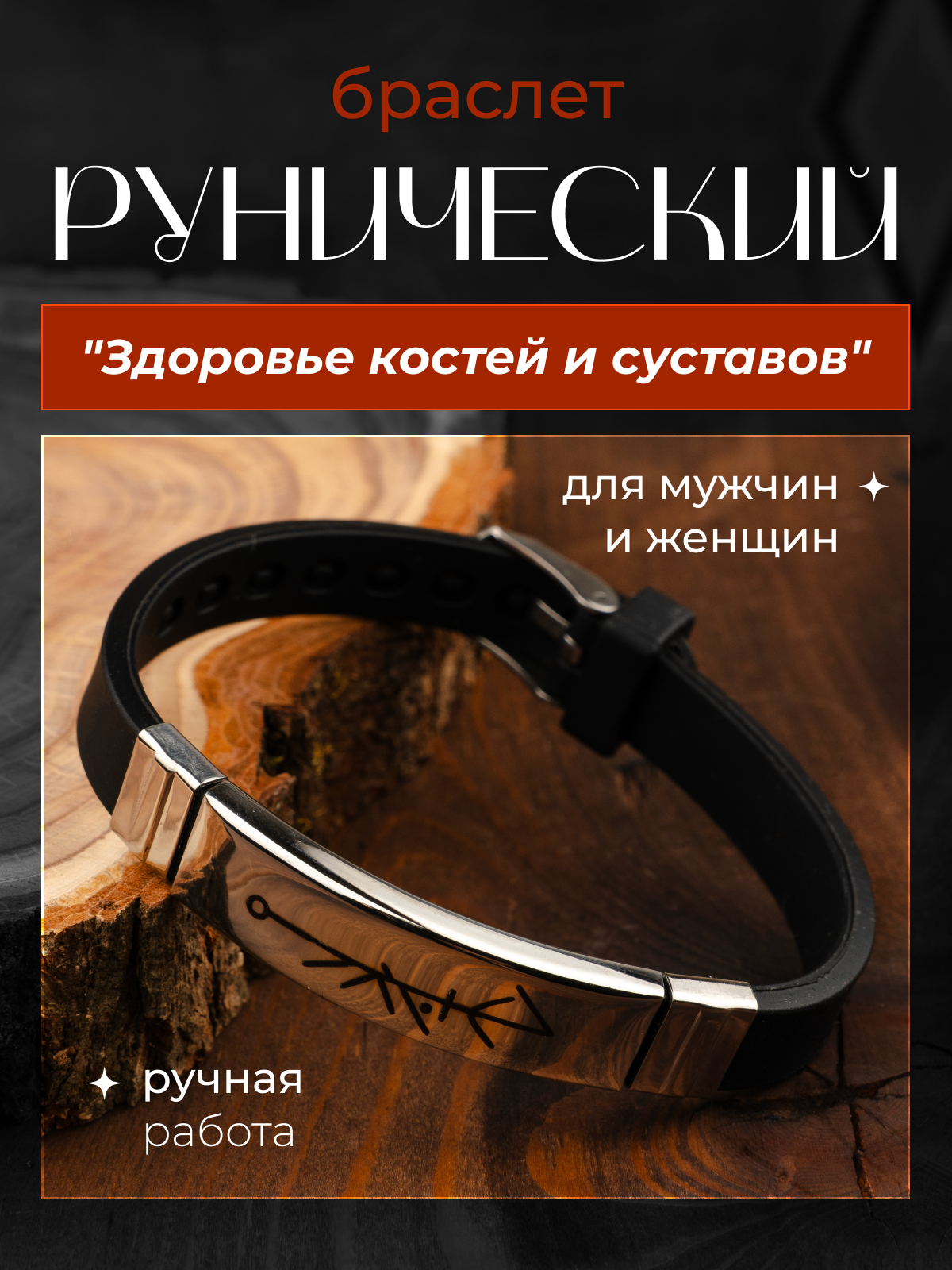 Браслет рунический "Здоровье костей и суставов" амулет, оберег