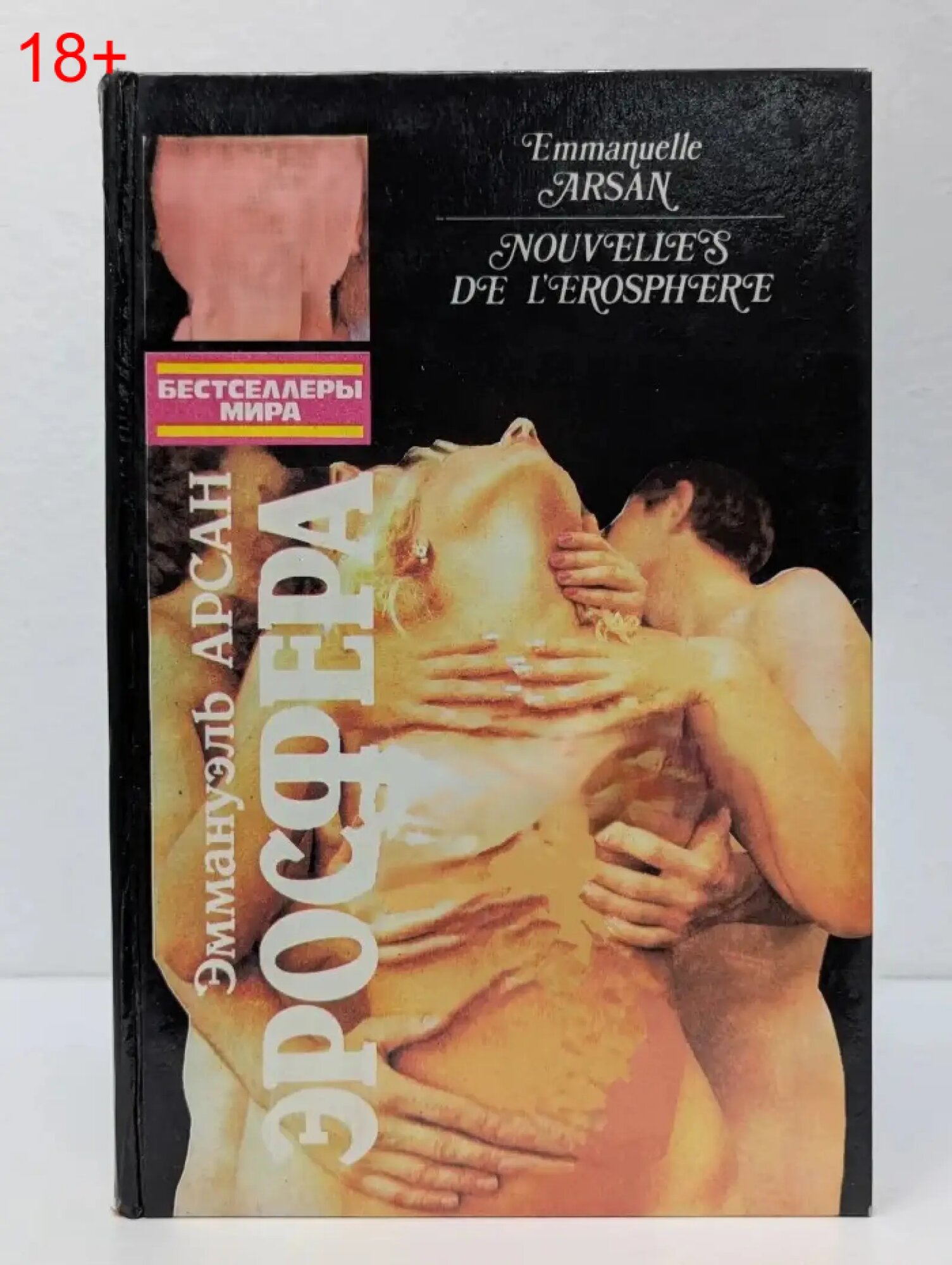Бестселлеры мира. Эросфера Арсан Эммануэль 1993