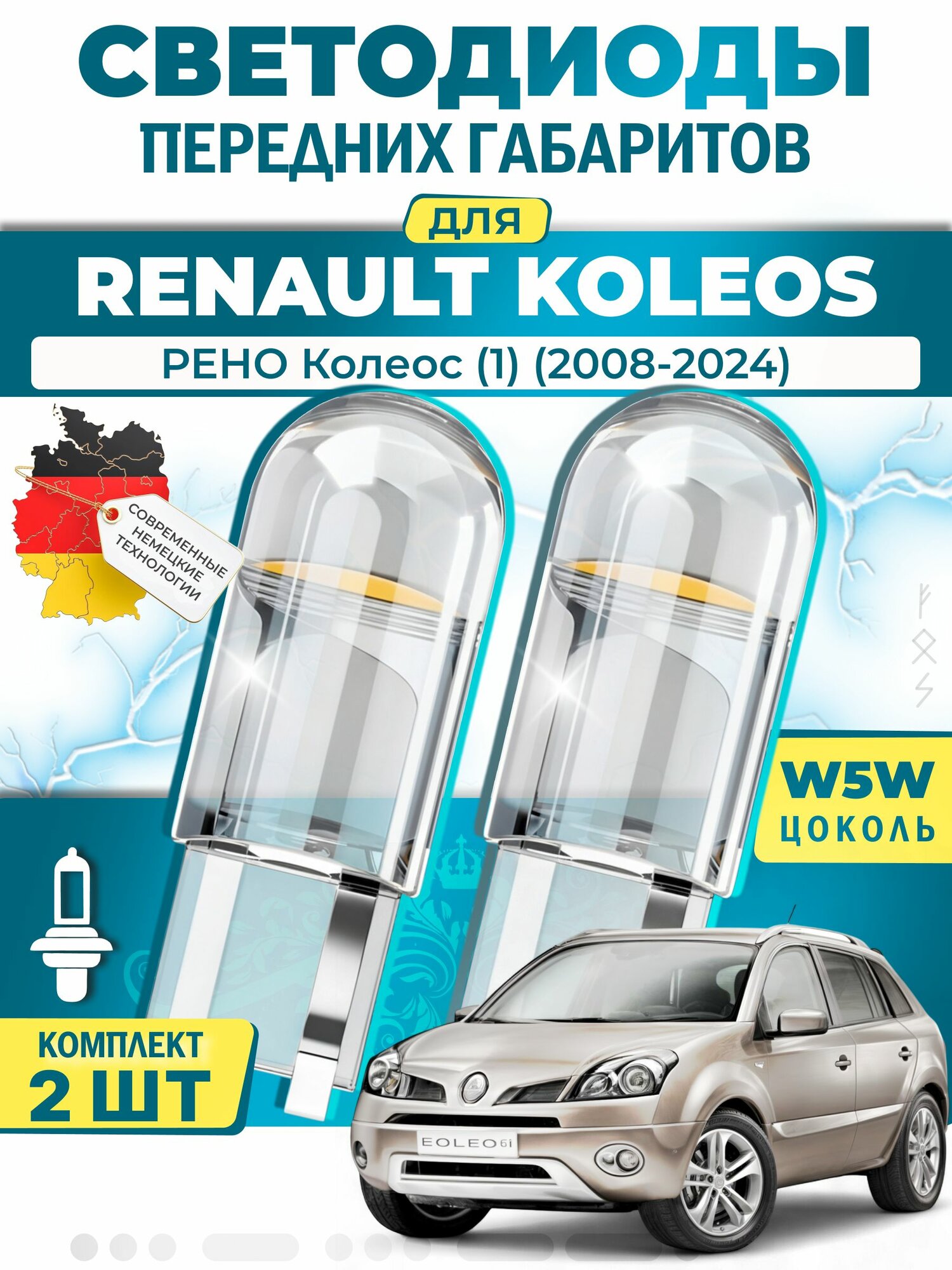 Лампы светодиодные габаритные для RENAULT KOLEOS I / рено Колеос (1) (2008-2024), W5W ( LED - белый свет 5000k ) (комплект 2шт)