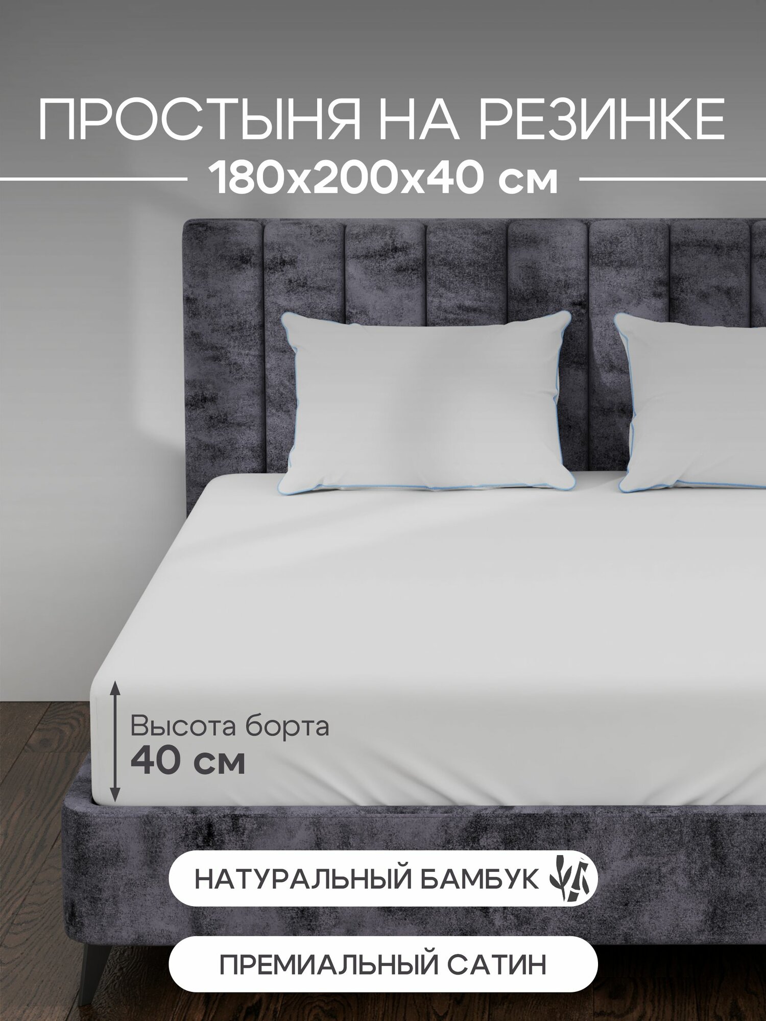 Простынь на резинке 180х200х40, Сатин, 50% хлопок, 50% бамбук