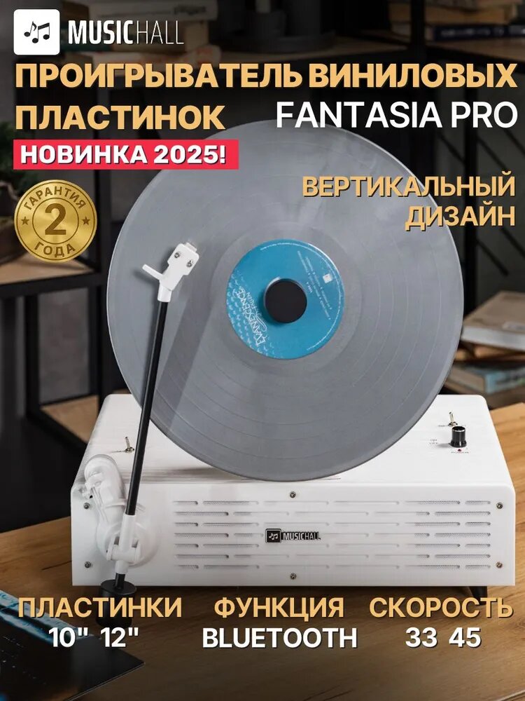 Виниловый проигрыватель с колонками MusicHall Fantasia Plus, Bluetooth пластинки 10" и 12" цвет орех.