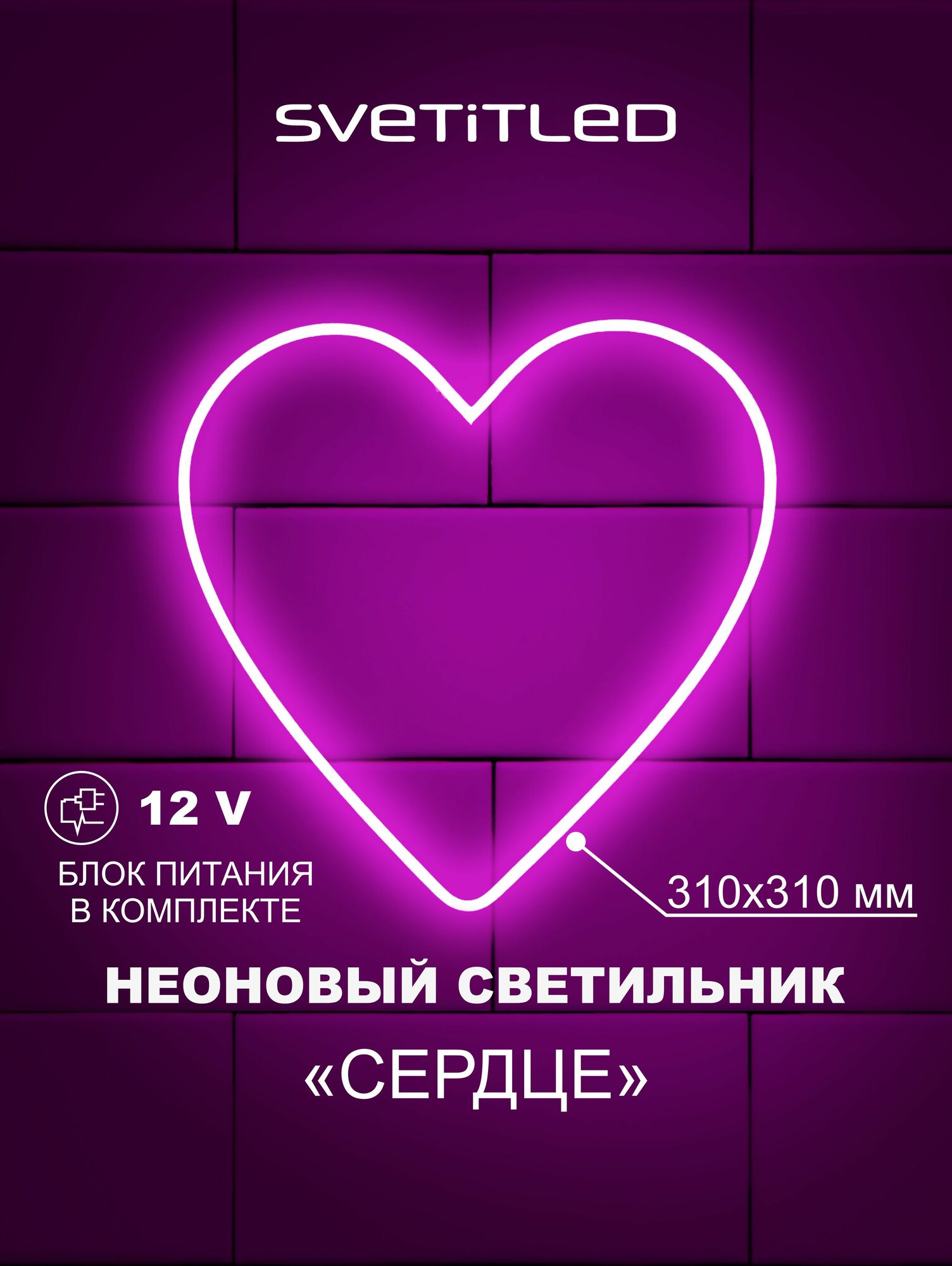 Неоновый светильник "Сердце" СветитЛЕД 310x310 мм
