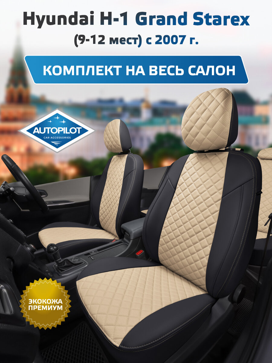 Комплект авточехлов "Автопилот" Hyundai H-1 Grand Starex (9-12 мест) с 07г. Экокожа ромб (Черный + Бежевый)