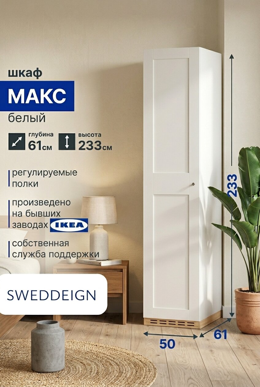 Шкаф одностворчатый IKEA PAX MAX, белый, 50 см х 61 см х 233 см