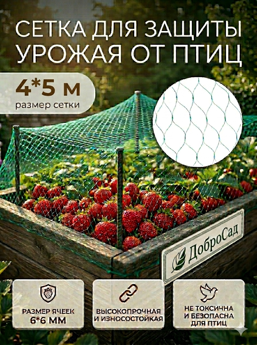 Сетка садовая 4х5м для защиты от птиц, прочный пластик, удобная установка