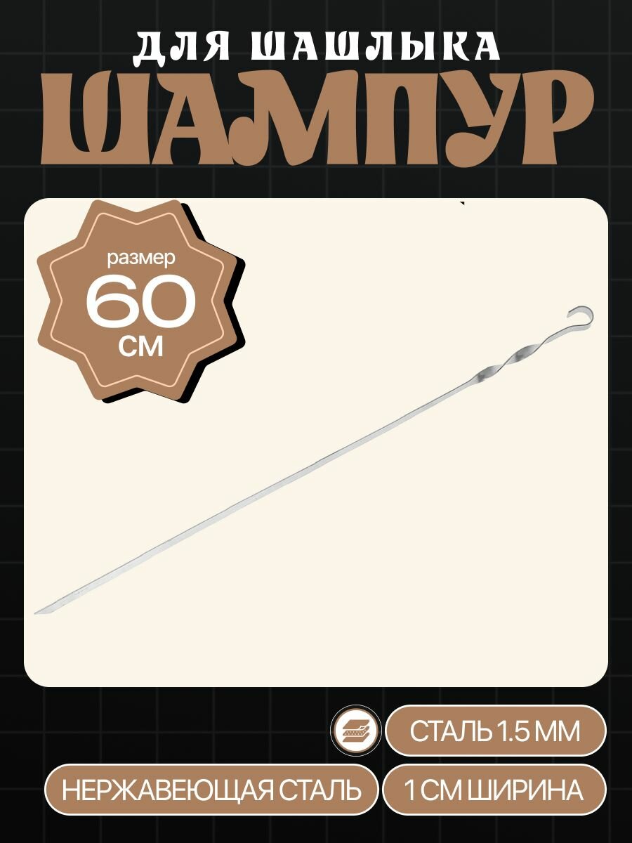 Шампур Maclay прямой, 60 см, 1.5 мм, нержавеющая сталь, 1 см ширина 1353396