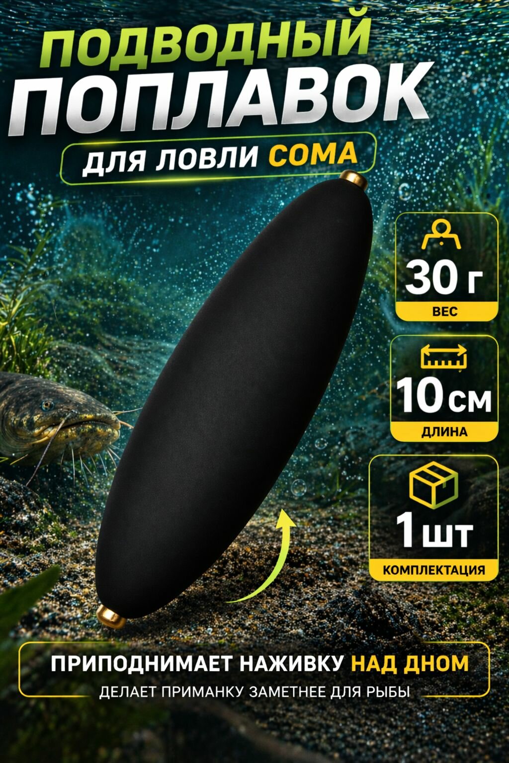 Подводный поплавок 30 г 10 см (1шт) для донной ловли, поплавок для сома, оснастка для рыбалки на течении