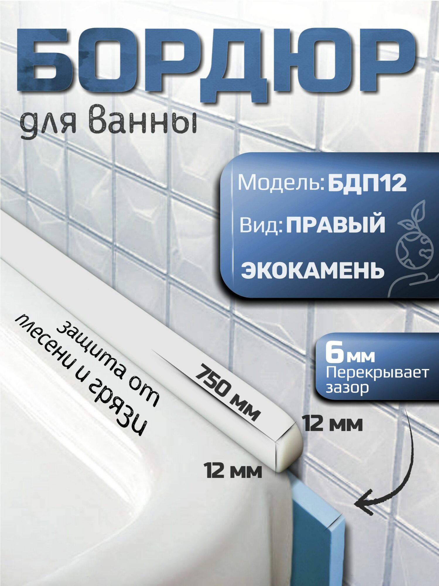Акриловый бордюр плинтус для ванны правый 12мм БДП12