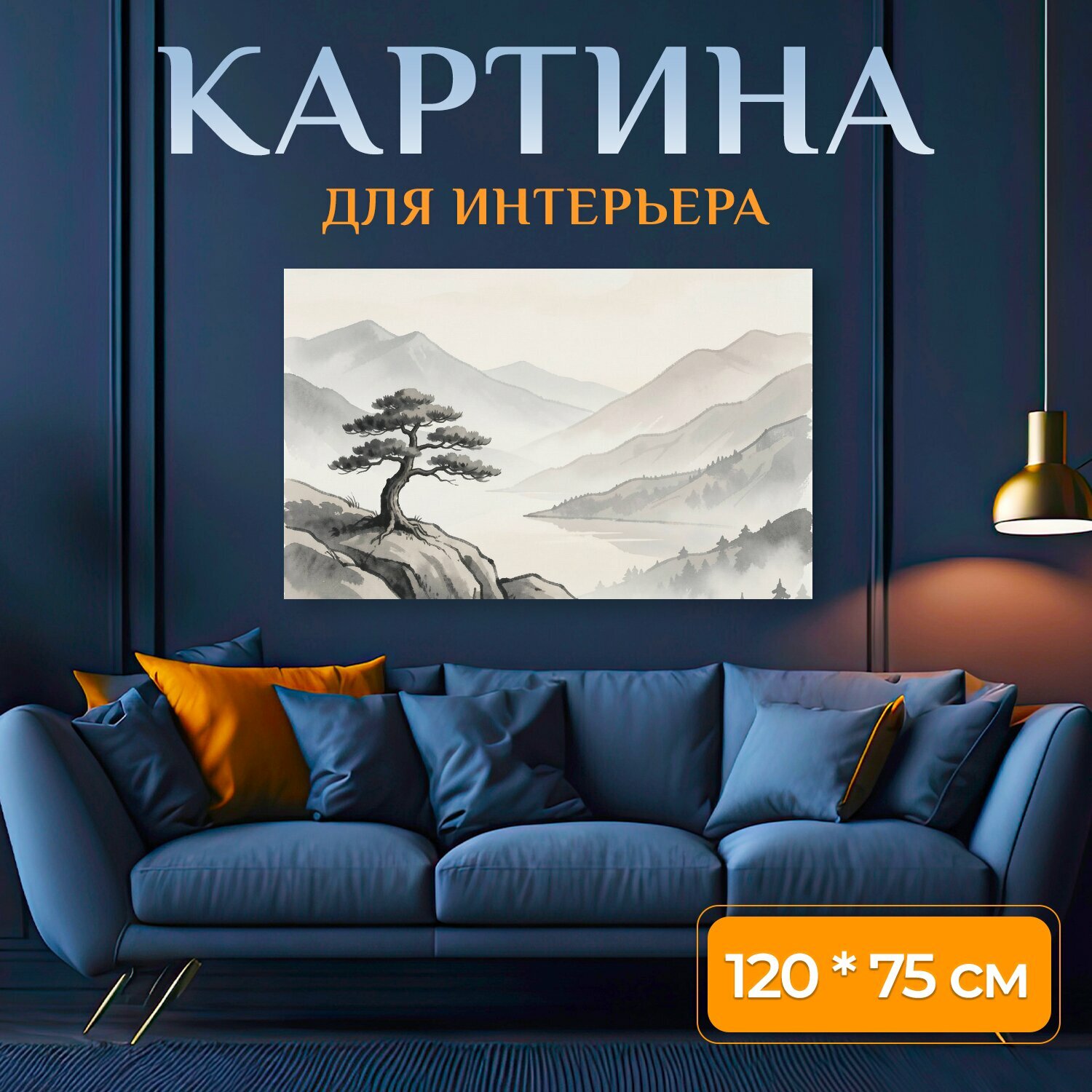 Картина на холсте "Туманные горы и сосна. Лаконичная восточная живопись тушью: скалистые хребты, мягкий туман, одинокое хвойное дерево на." на подрамнике 120х75 см. для интерьера