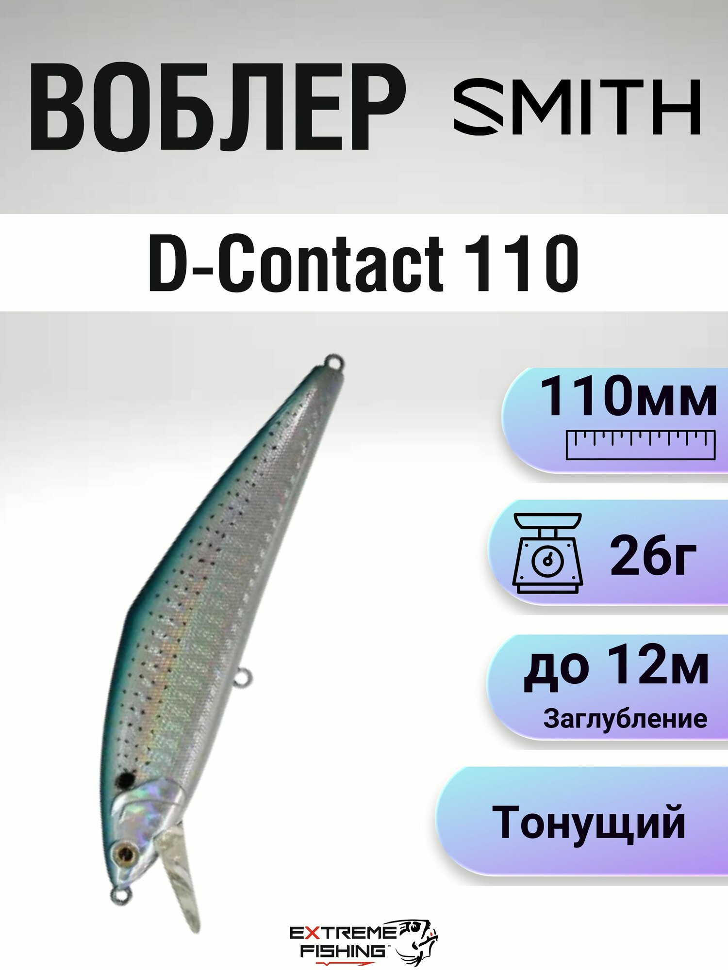 Воблер Smith D-Contact 110, 26г, 47