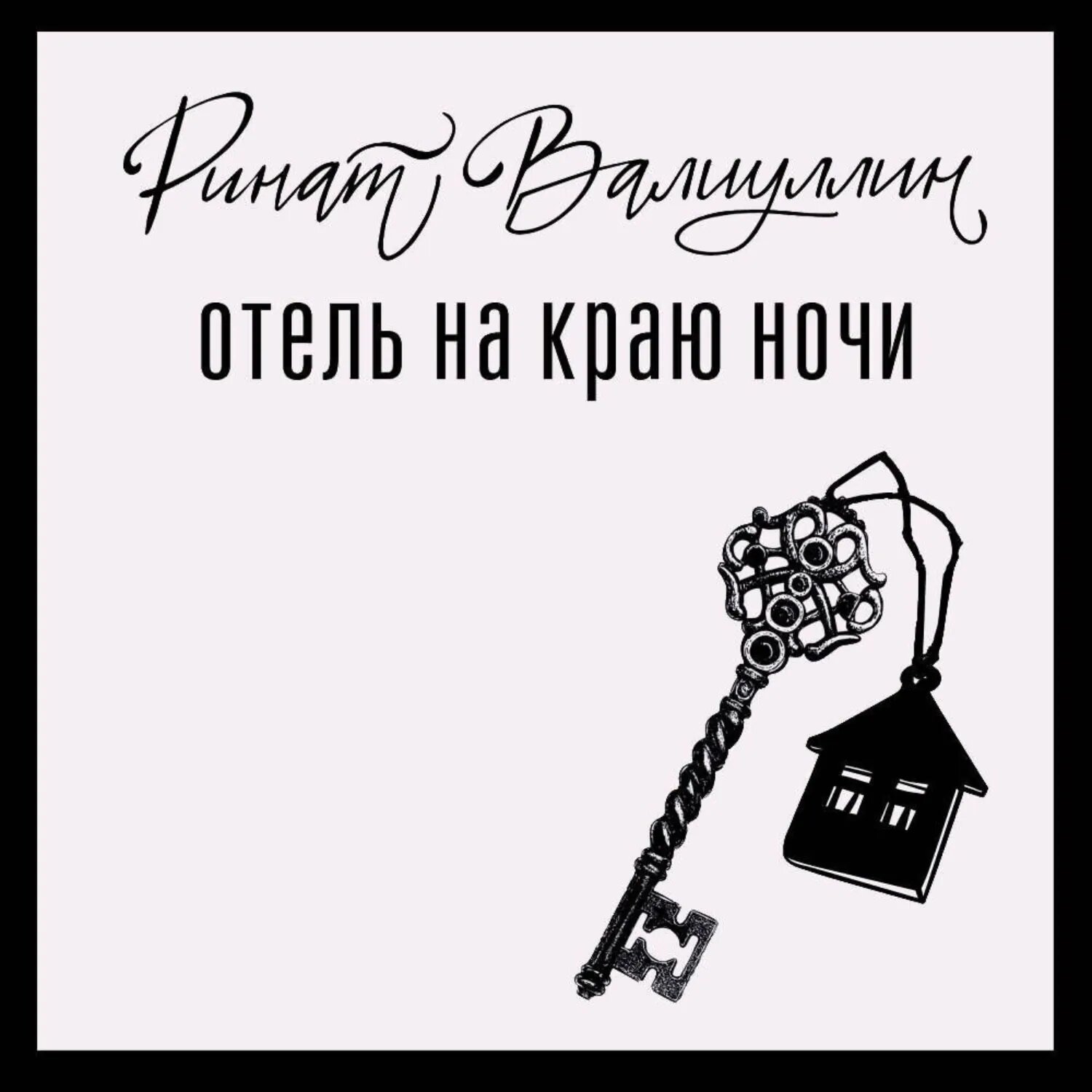 Отель на краю ночи [Аудиокнига]