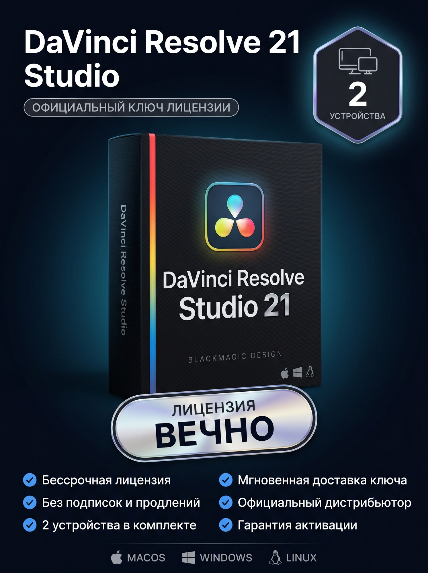 DaVinci Resolve Studio 21 - Официальный ключ лицензии для macOS/Windows/Linux