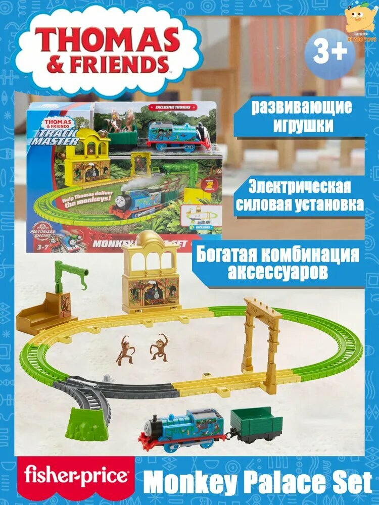 Fisher Price Thomas & Friends Track Master Monkey Palace Set / Игрушечный набор для электропоезда Thomas Monkey Palace, подходящий для детей в возрасте от 5 лет и старше