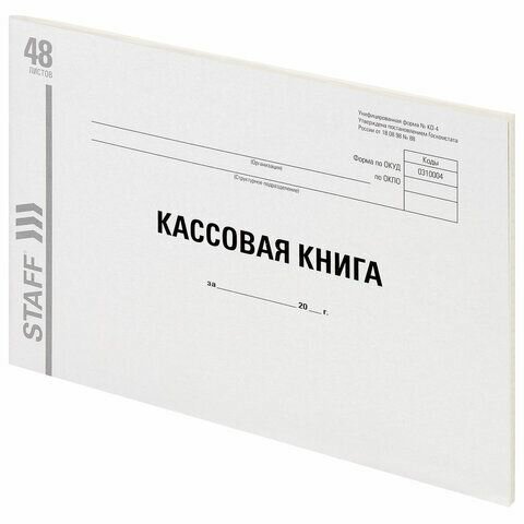 Кассовая книга Форма КО-4, 48 л, картон, типографский блок, альбомная, А4 292х200 мм, STAFF