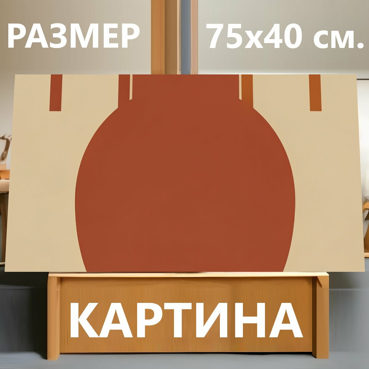 Картина на холсте "Абстрактный керамический сосуд с ручками. Минималистичная геометрическая композиция с округлой амфорой и боковыми ручками." на подрамнике 75х40 см. для интерьера
