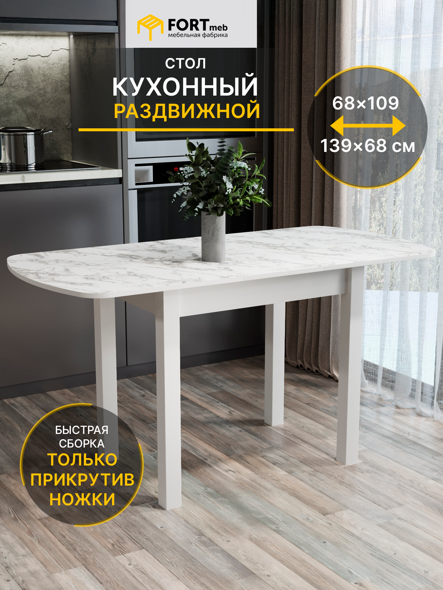 Стол кухонный раздвижной FORTmeb Европейский 68х109х75 см, Сабия, Ноги квадро белые