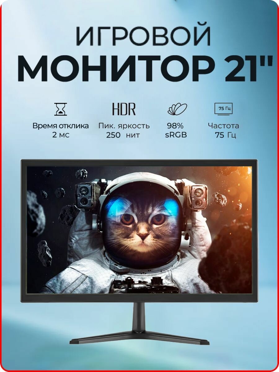 21" Монитор Игровой 1920*1080 FULL-HD 2MC 75 герц VA, VA, 1920x1080 Full HD, 75 Гц, черный матовый