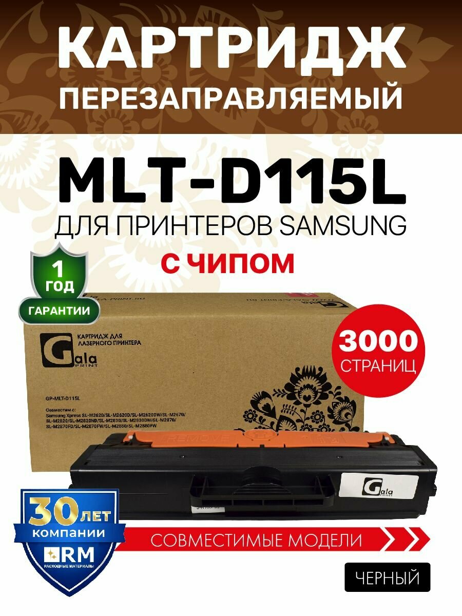 Картридж GalaPrint MLT-D115L для принтеров Samsung Xpress SL-M2620/M2670/M2820/M2830 и др. 3000 копий лазерный, совместимый
