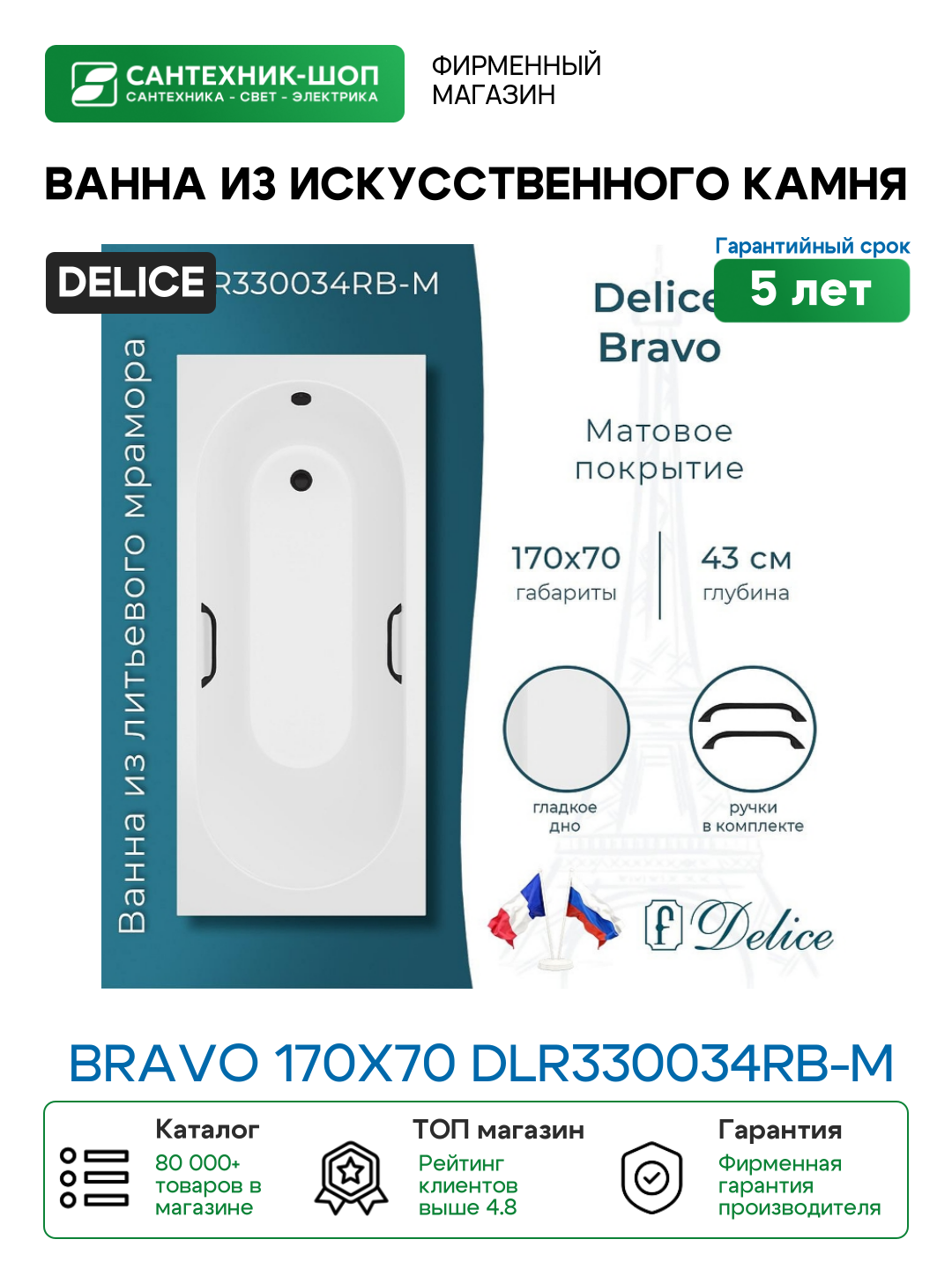 Ванна из искусственного камня Delice Bravo 170х70 DLR330034RB-M цвет Белый