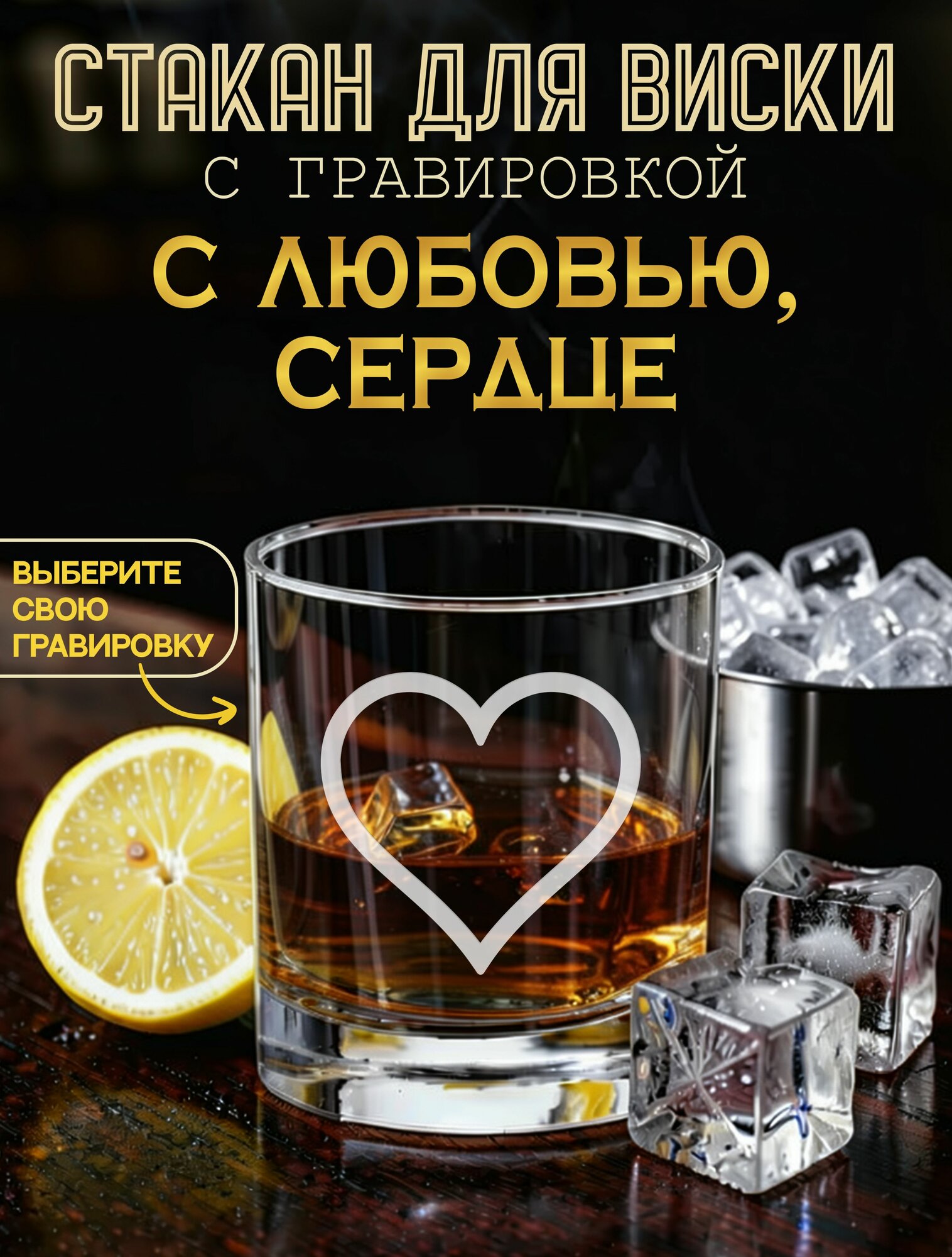 С любовью, сердце бокал для виски с гравировкой