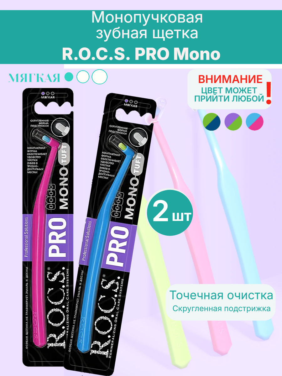 Монопучковая зубная щетка R.O.C.S. PRO Mono мягкая жесткость 2шт