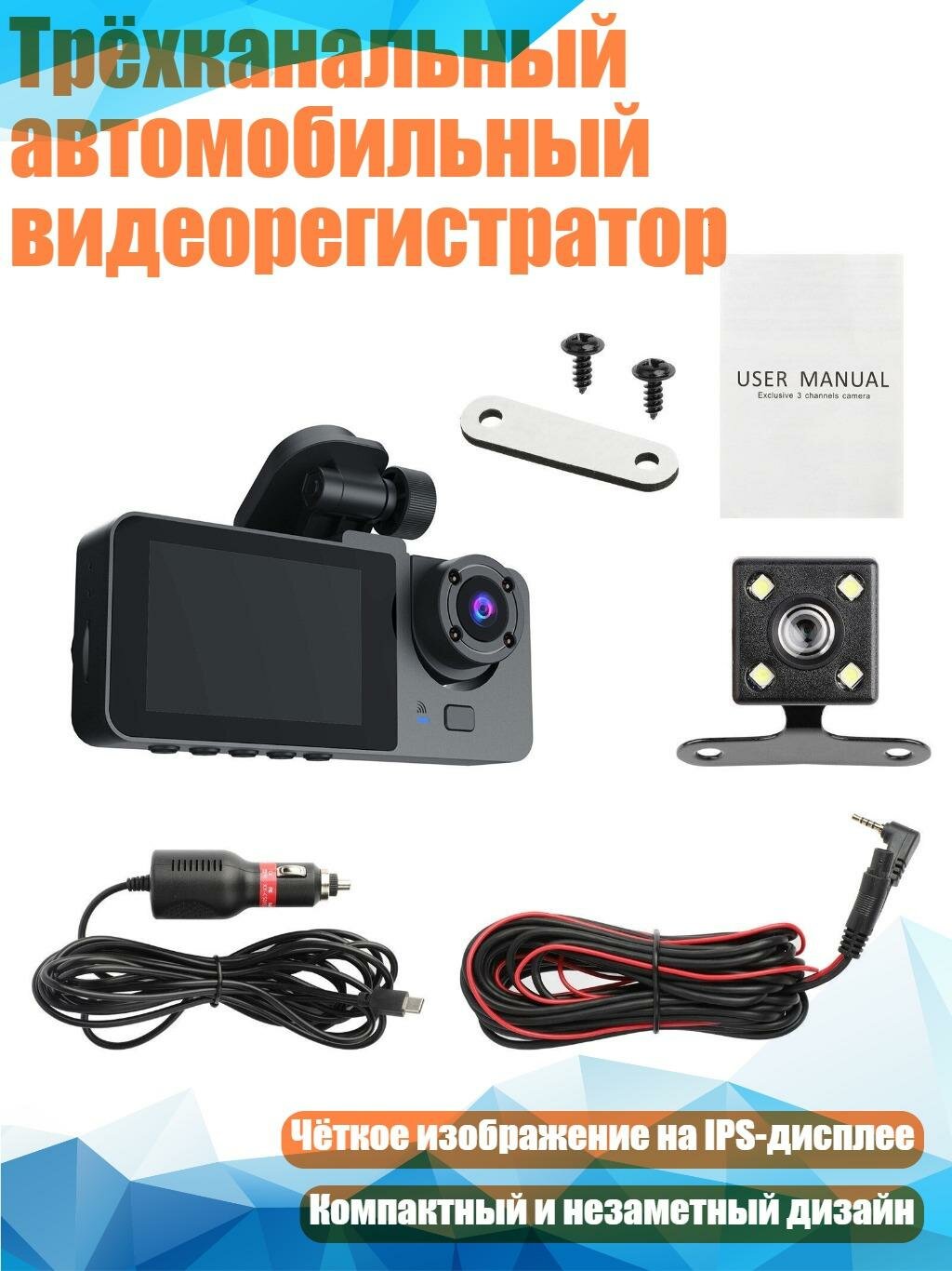 Трёхканальный автомобильный видеорегистратор, Перед тем, как сесть в машину