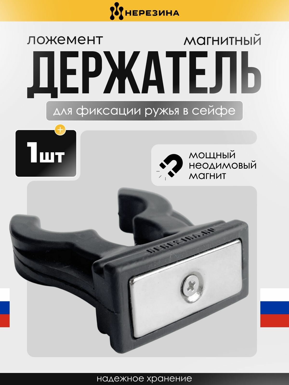 Держатель (ложемент) магнитный, для фиксации любых ружей и карабинов в сейфе, резина, большой 1 штука