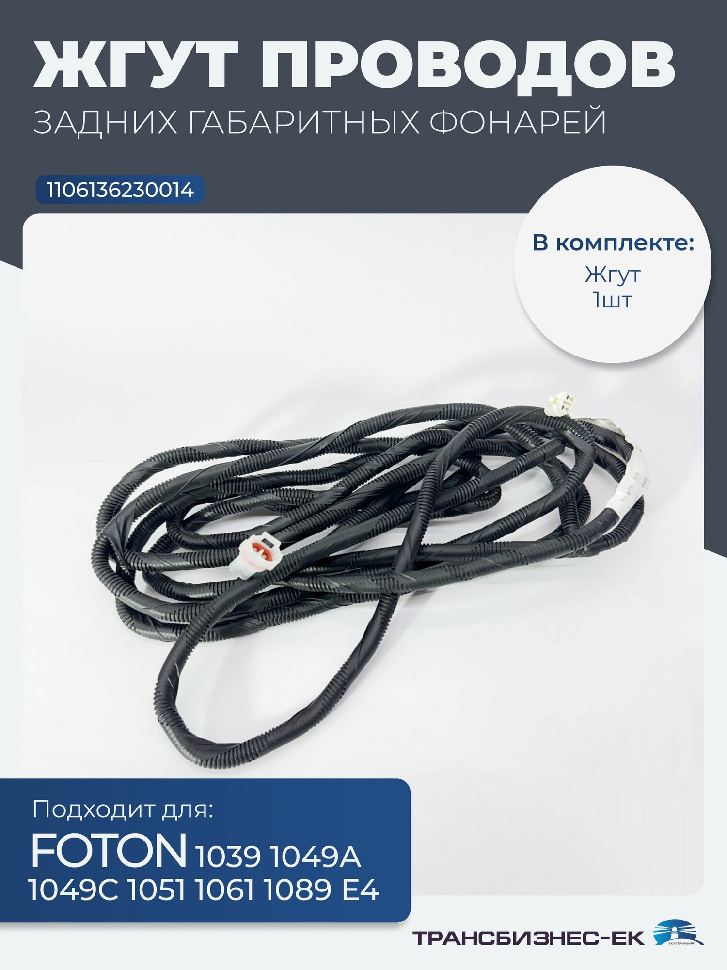 Жгут проводов задних габаритных фонарей FOTON 1039 1049А 1049С 1051 1061 1089 Е4 (1106136230014)