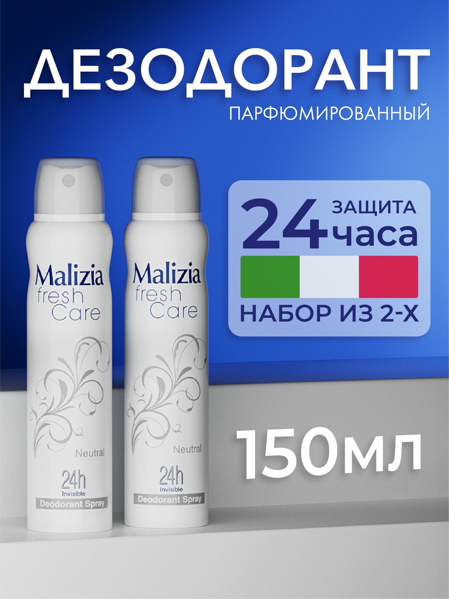 MALIZIA Дезодорант женский антиперспирант Fresh Care Neutral 150мл 2 шт