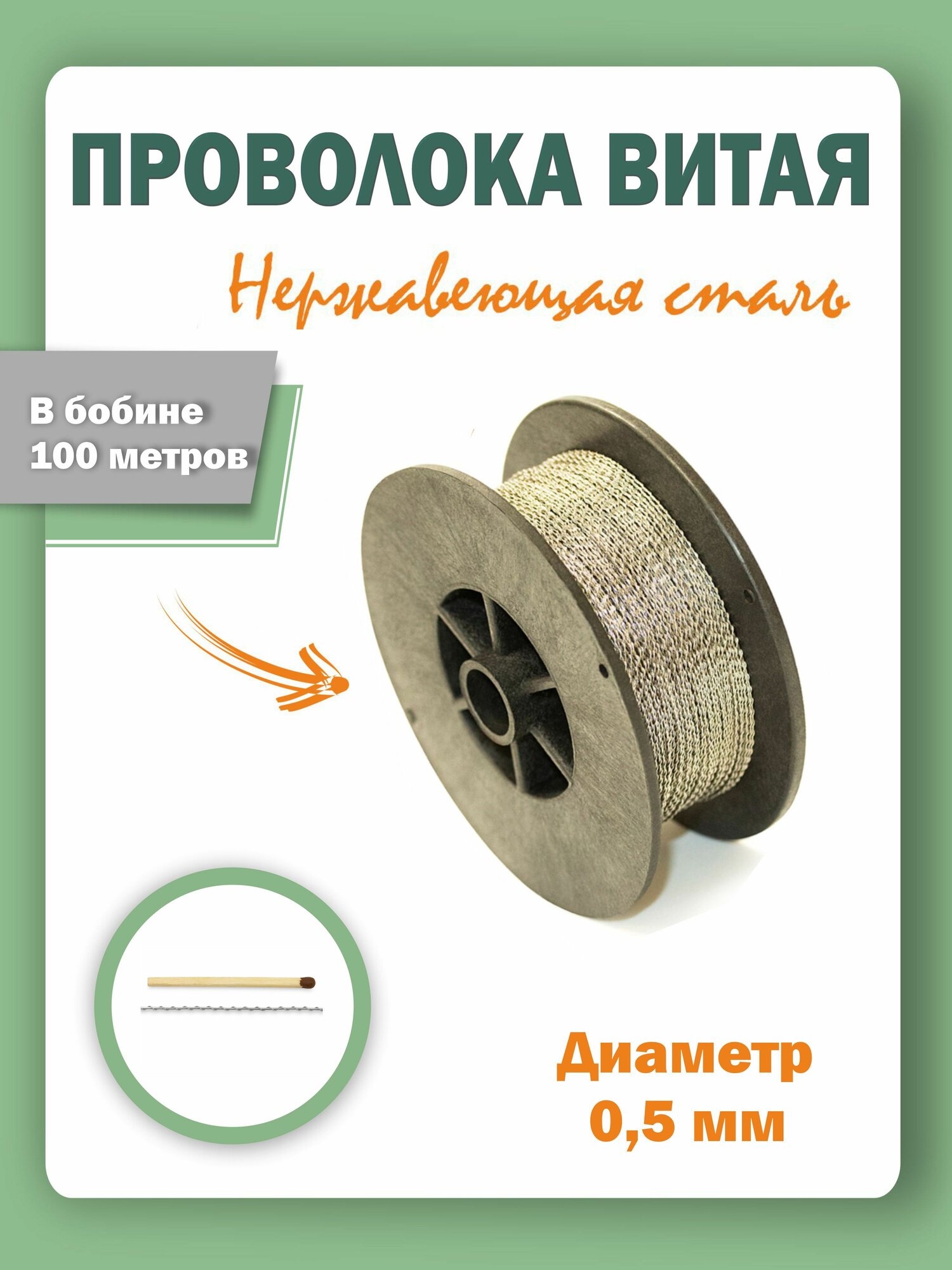 Проволока пломбировочная, витая, из нержавеющей стали, D - 0,5 мм, ( катушка 100 метров)
