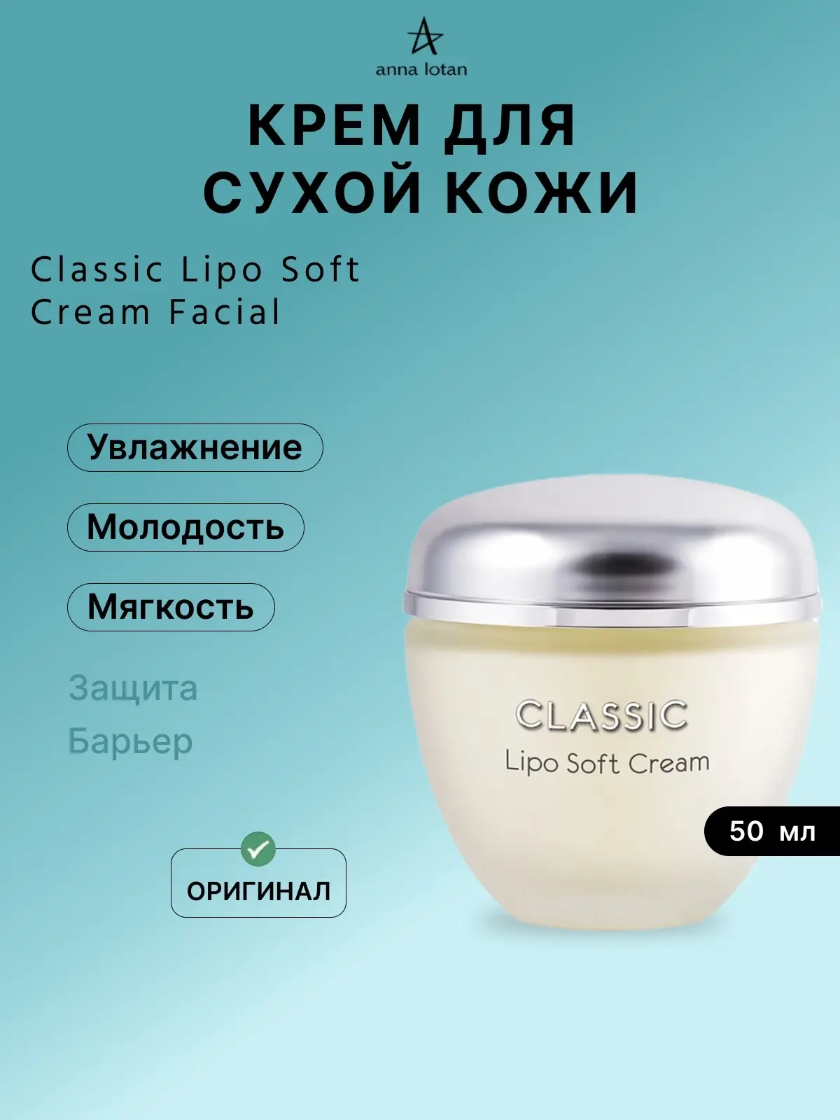 Крем для сухой кожи Classic Lipo Soft Cream Facial Replenisher 50 мл