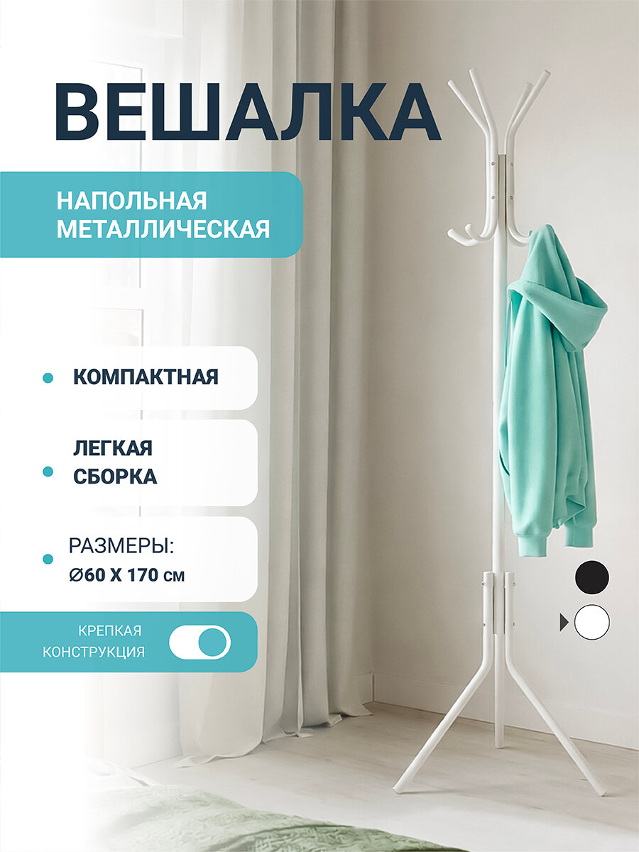 Вешалка напольная для одежды металлическая белая 170 см — легкая сборка