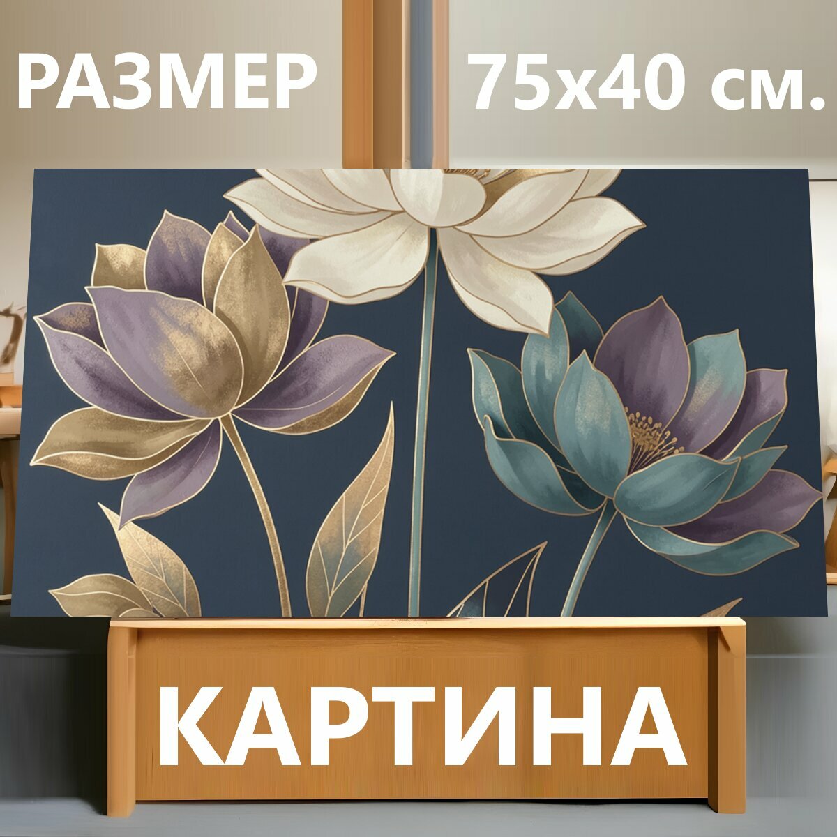 Картина на холсте "Три декоративных цветка на синем фоне. Элегантная флористическая композиция в стиле ар-деко: крупные бутоны с перламутровыми." на подрамнике 75х40 см. для интерьера