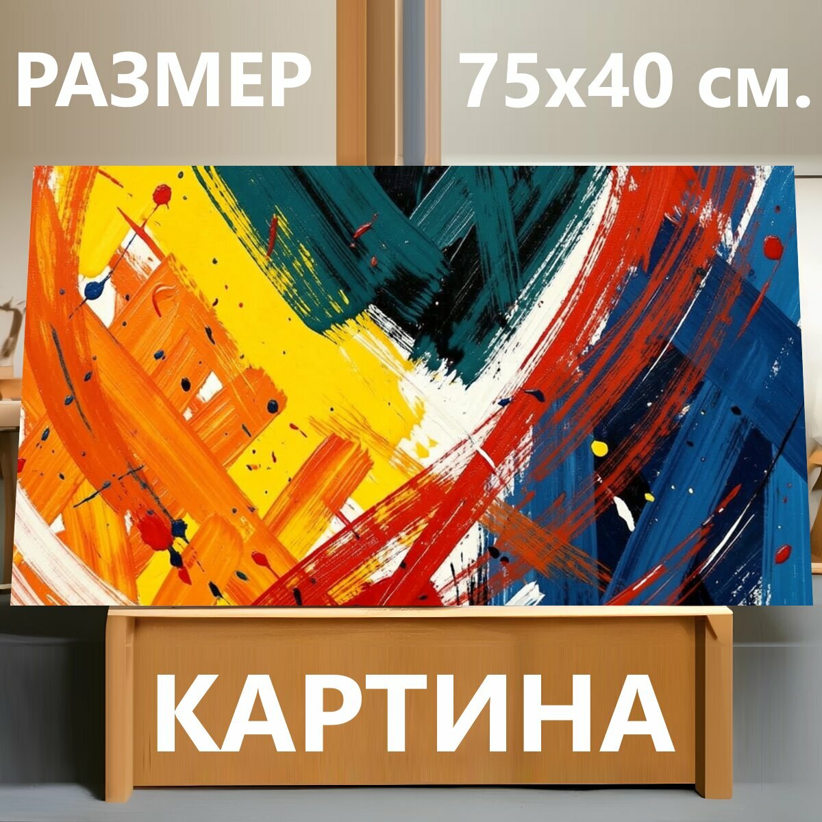 Картина на холсте "Яркая абстракция с мазками. Динамичная композиция с широкими кистевыми штрихами и брызгами краски. Сочетание жёлтого." на подрамнике 75х40 см. для интерьера