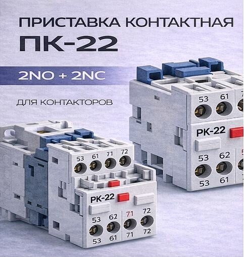 Приставка контактная ПК-22 2NO+2NC