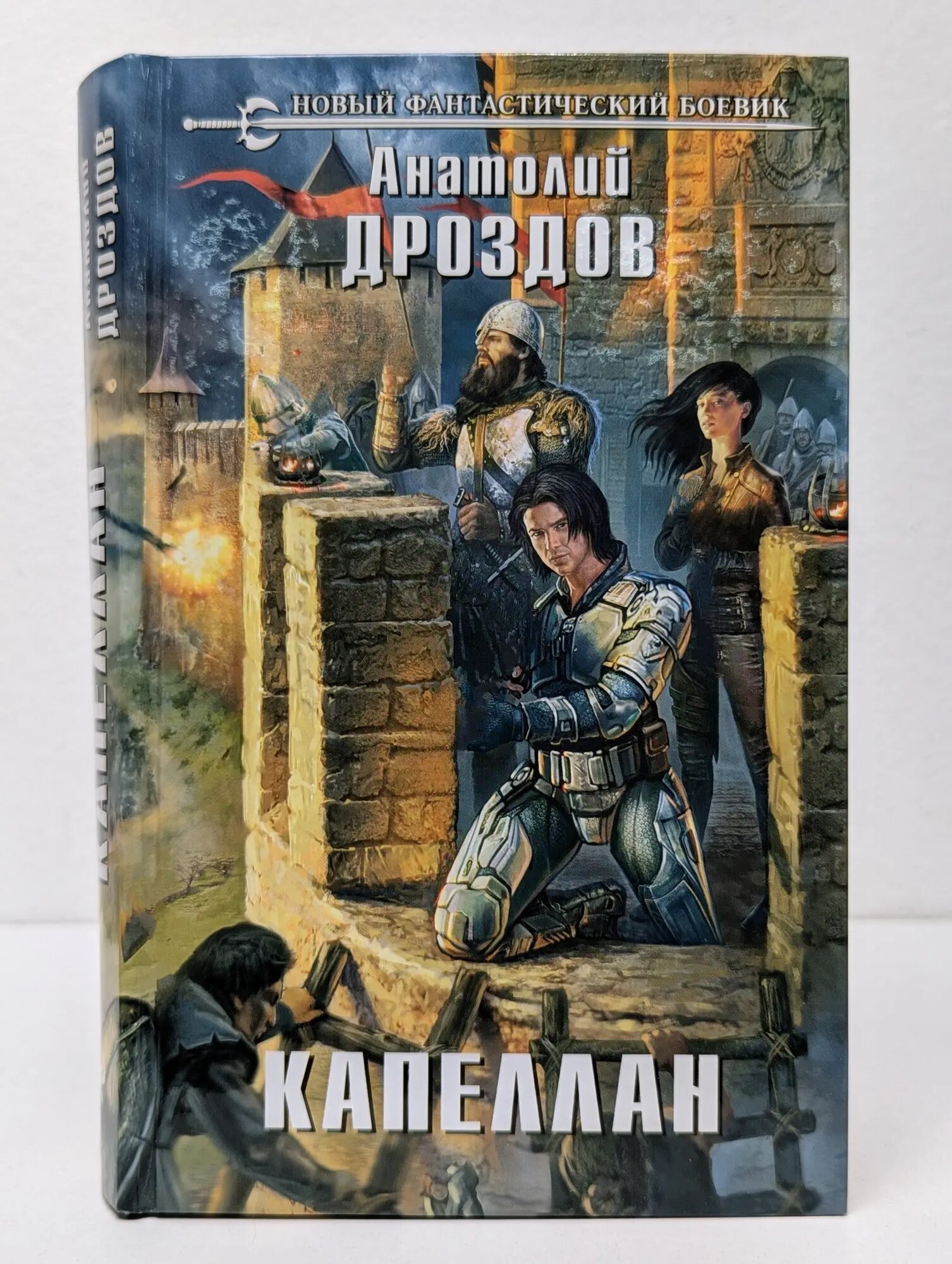 Новый фантастический боевик. Капеллан Дроздов Анатолий 2017
