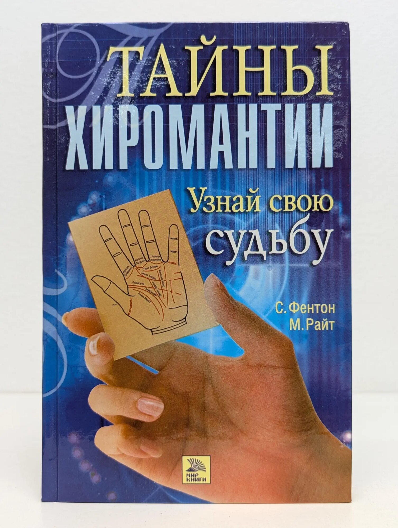 Тайны хиромантии. Узнай свою судьбу Фентон Саша, Райт Малькольм 2006