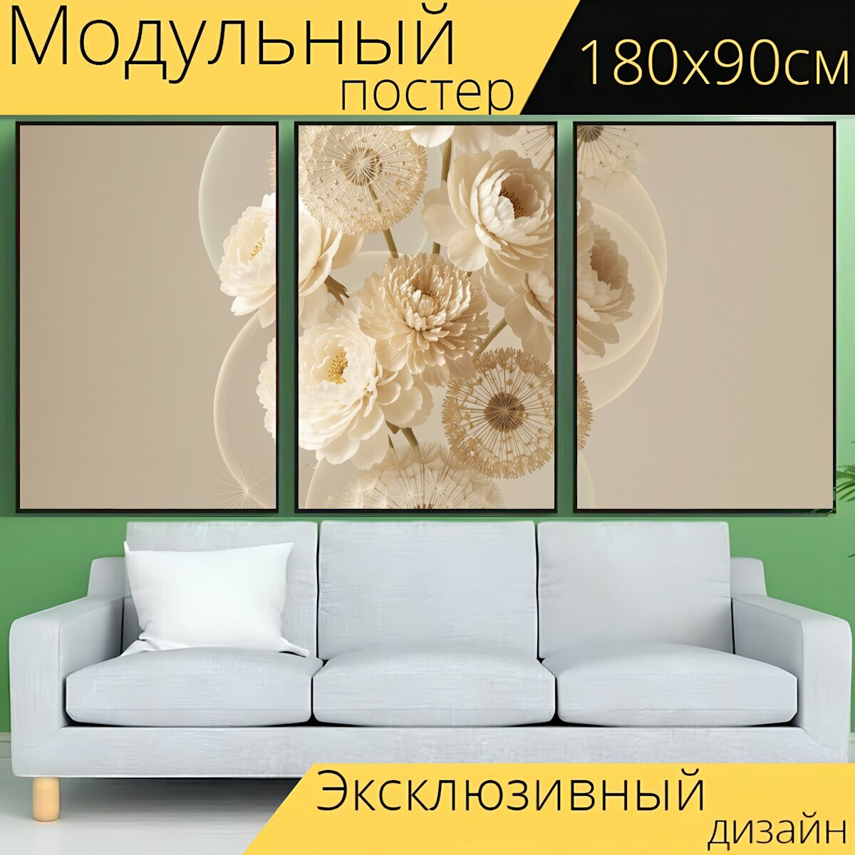 Модульный постер "Нежные цветы и одуванчики. Воздушная ботаническая композиция в бежево-кремовой гамме: объемные бутоны, легкие." 180 x 90 см. для интерьера на стену в тубусе