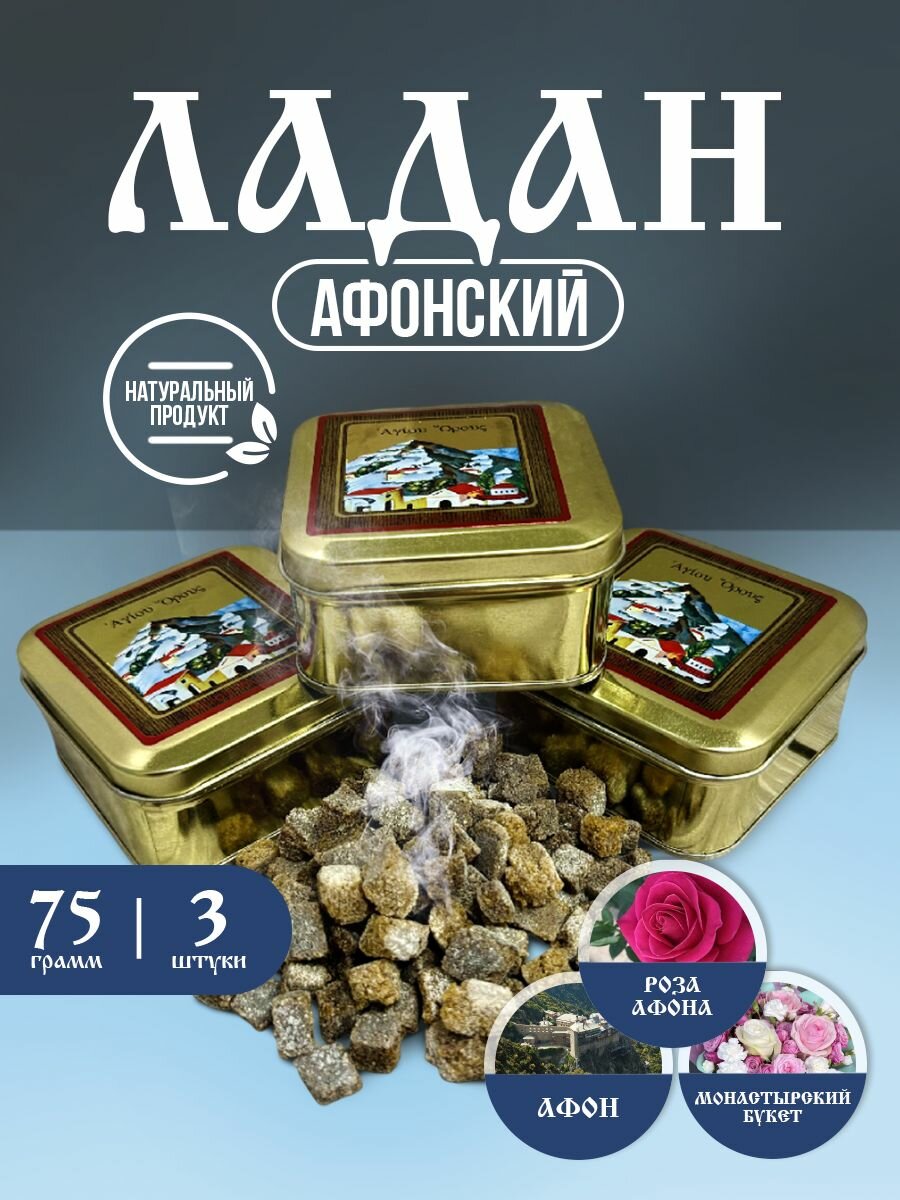 Ладан церковный натуральный афонский праздничный "Ароматы Афона" 75гр. 3шт.