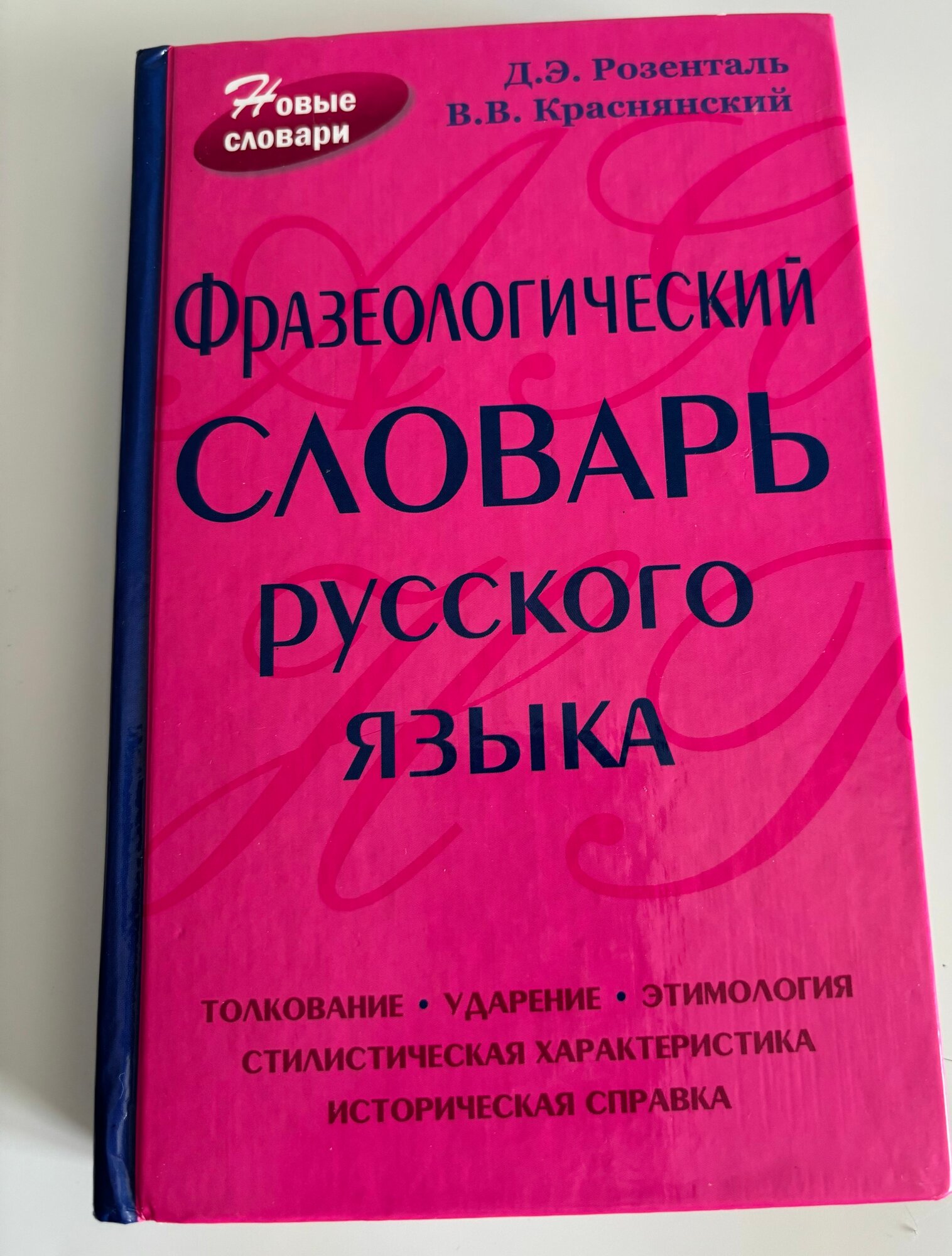 Фразеологический словарь русского языка Розенталь Дитмар Эльяшевич, Краснянский Вадим Владимирович