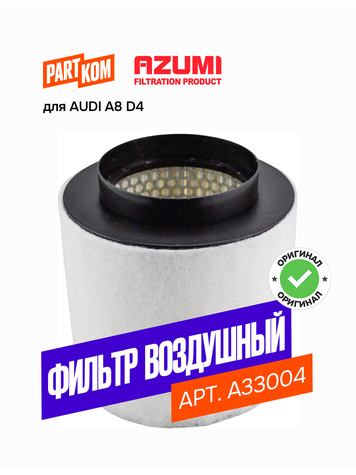 Фильтр воздушный для а/м AUDI A8 / Ауди А8, AZUMI A33004