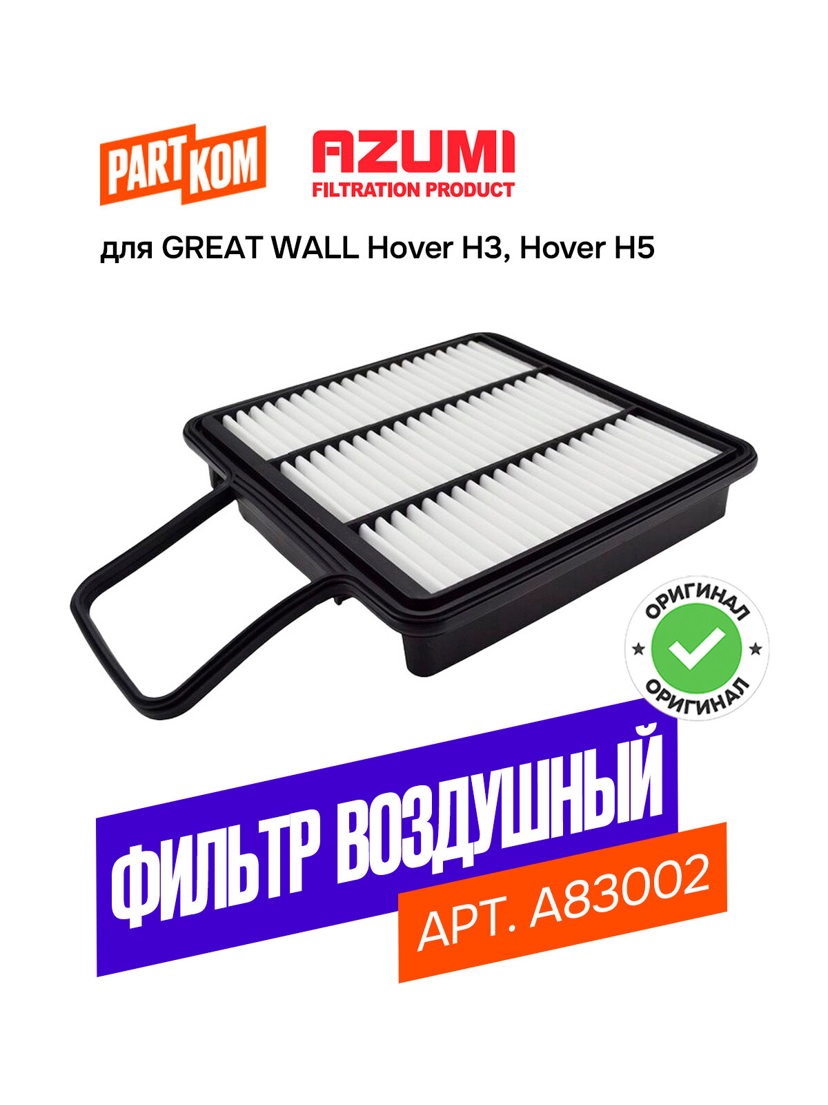Фильтр воздушный для а/м GREAT WALL Hover H3, Н5, / Грейт Вол Н3, Н5, AZUMI A83002