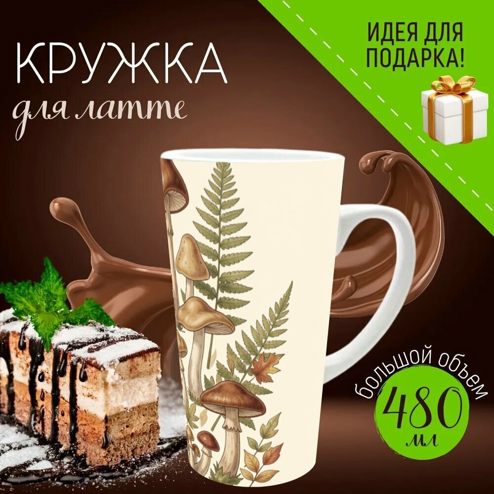 Кружка латте керамическая большая для чая и кофе с прикольным принтом "Лесные грибы и осенние листья. Ручная ботаническая иллюстрация с разными лесными грибами." 500 мл.