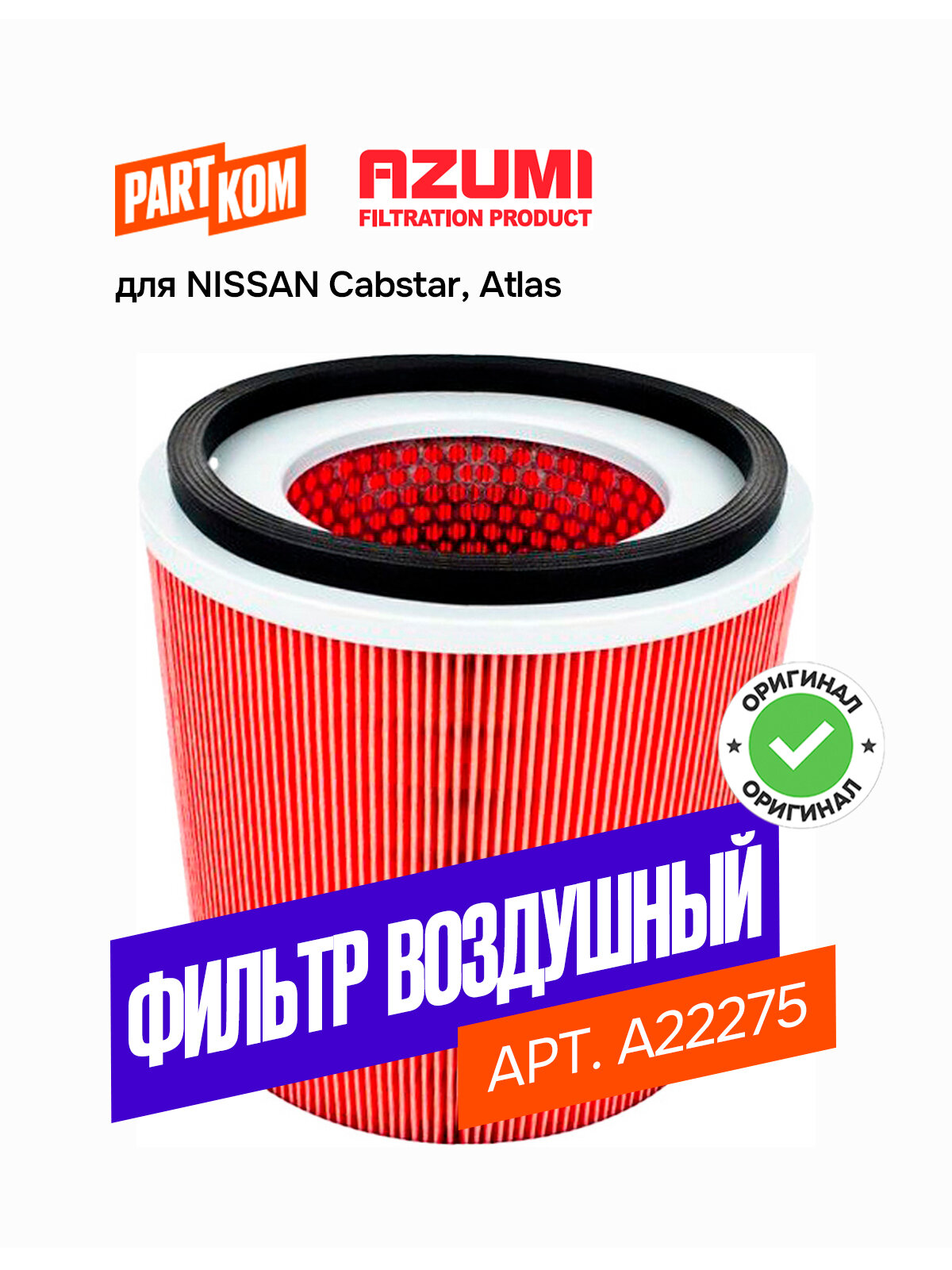 Фильтр воздушный для а/м NISSAN Cabstar, Atlas / Ниссан Кэбстар, Атлас, AZUMI A22275