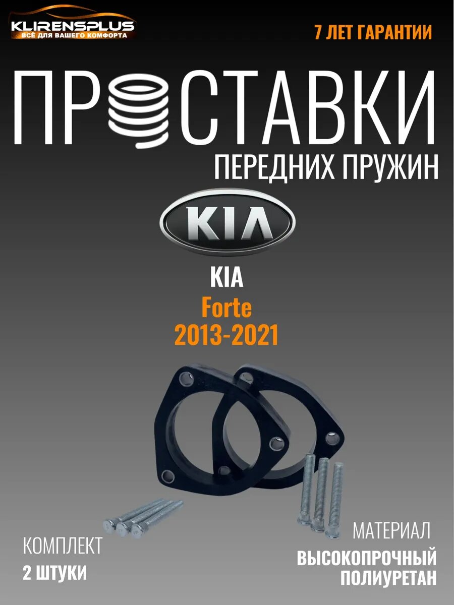 Проставки под передние стойки 30 мм Kia_Forte