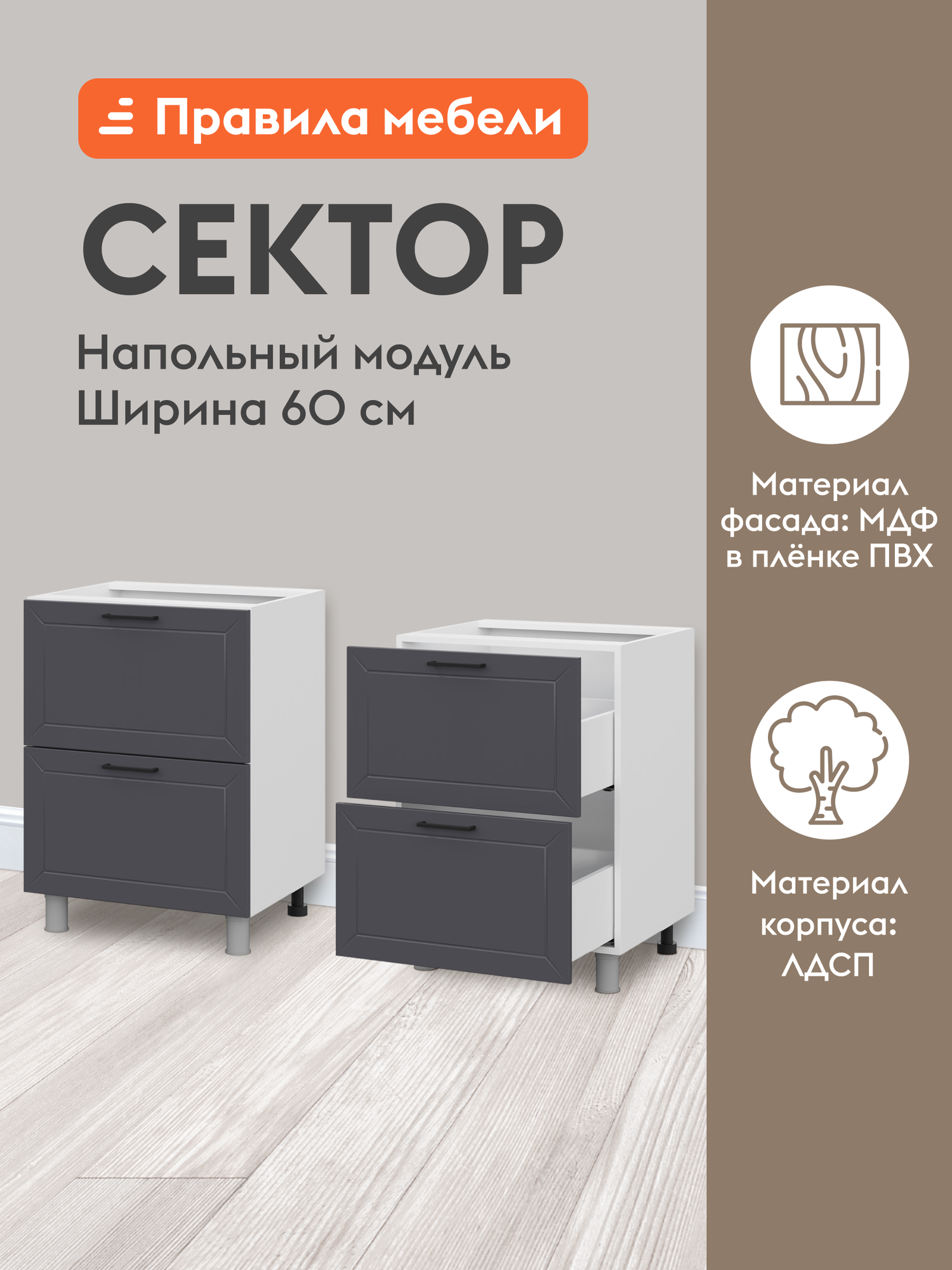 Кухонный модуль напольный, стол Сектор с ящиками, с доводчиками, 60х50.6х82.4 см, Белый / Графит