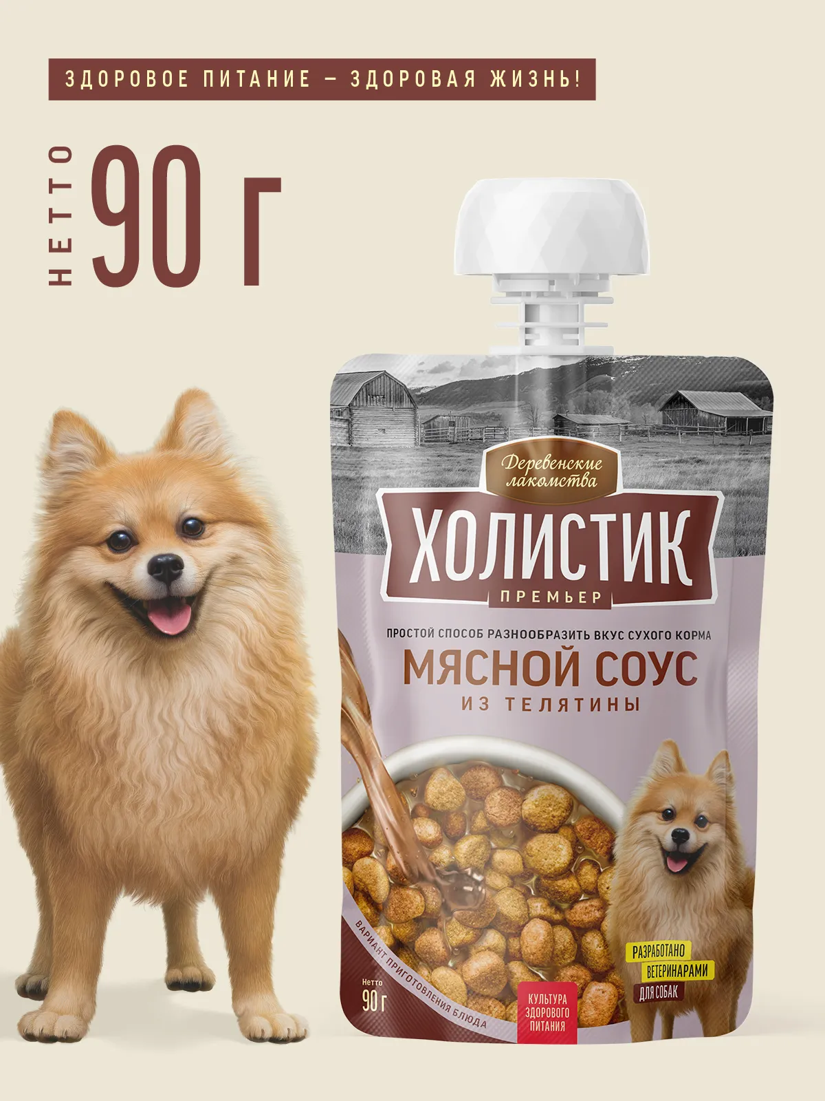 Лакомства для собак "Деревенские лакомства" Холистик Премьер Мясной соус из телятины , 90г