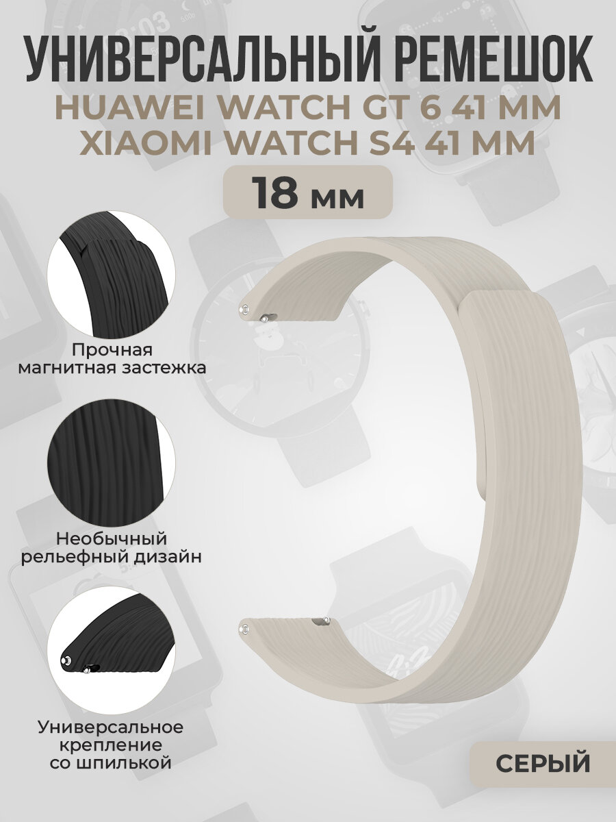 Универсальный магнитный силиконовый ремешок для Huawei Watch GT 6 41 мм/Xiaomi Watch S4 41 мм, 18 мм, серый